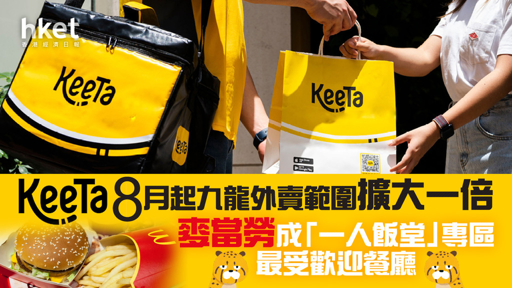 【美團3690】KeeTa 8月起九龍外賣範圍擴大一倍 麥當勞成「一人飯堂」專區最受歡迎餐廳