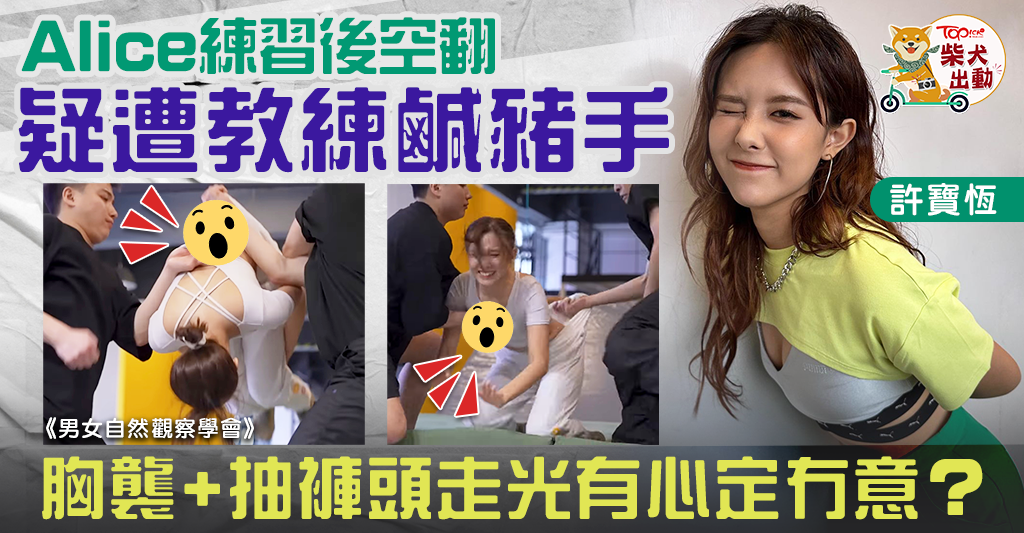 【YOLICA】Alice練後空翻疑遭鹹豬手 許寶恆被胸襲+洩春光網民意見兩極【有片】