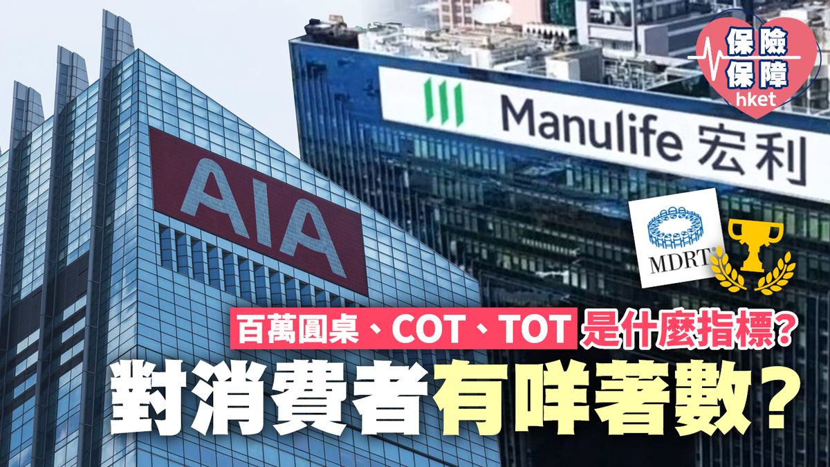 【MDRT排名2023】百萬圓桌、COT、TOT是什麽指標？對消費者有咩著數？