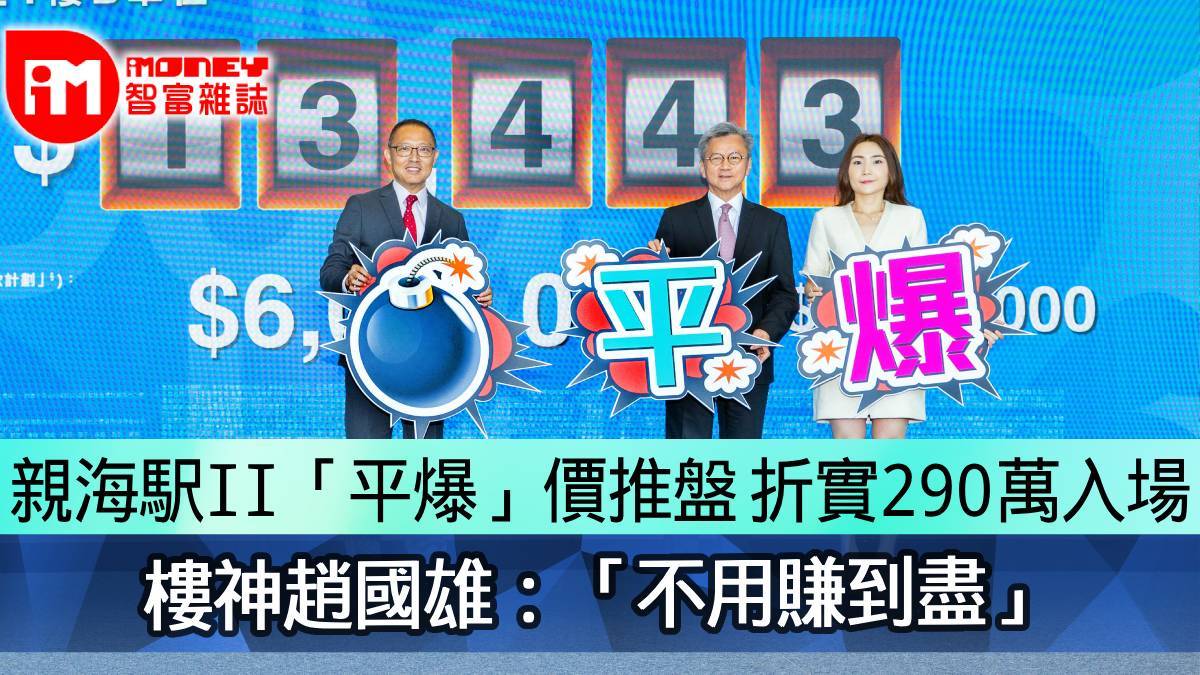親海駅II「平爆」價推盤 折實290萬入場 樓神趙國雄：「不用賺到盡」