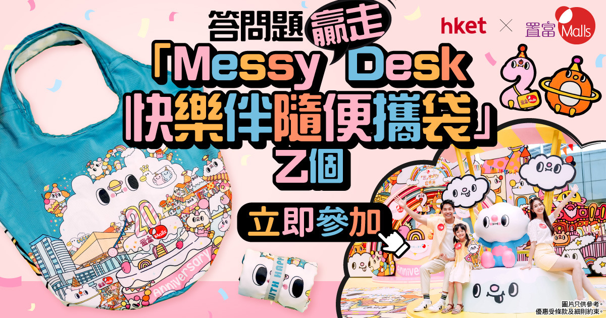 【hket x 置富Malls】答問題贏走「Messy Desk快樂伴隨便攜袋」乙個