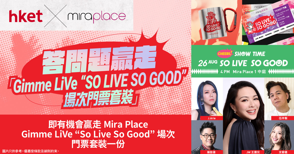 【hket x Mira Place】答問題贏走Mira Place Gimme LiVe “So Live So Good”場次門票套裝 即有機會贏走Mira Place Gimme ...