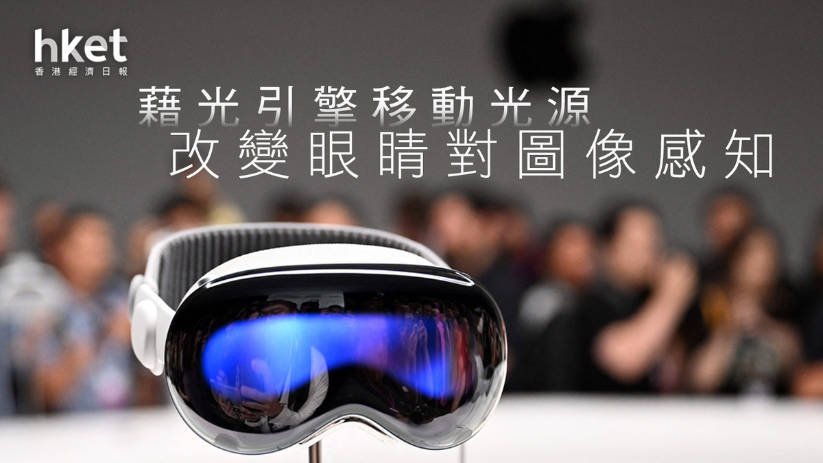 【MR眼鏡】蘋果Vision Pro新專利技術 減少暈動症及視覺疲勞