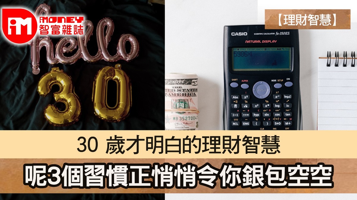 【理財智慧】30 歲才明白的理財智慧 呢6個習慣正悄悄令你銀包空空