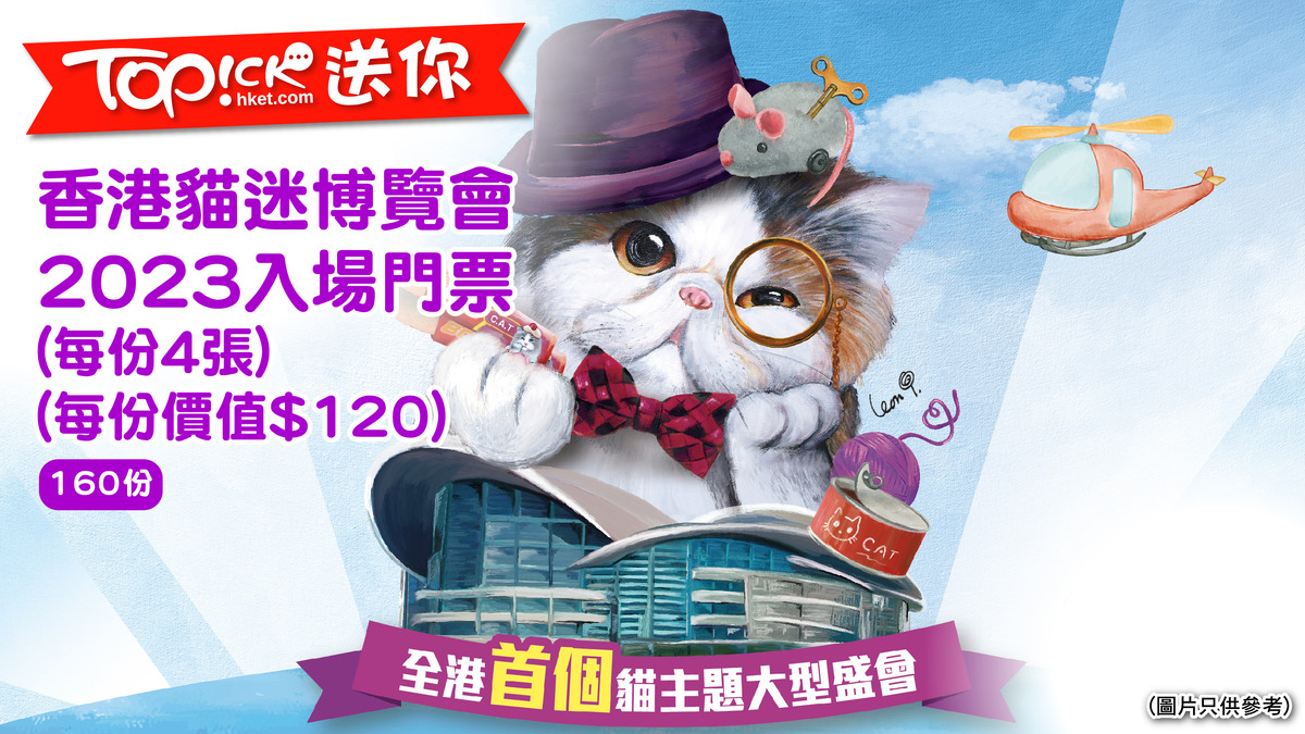 【TOPick會員有獎】送你香港貓迷博覽會 2023 入場門票 (每份4張)(每份價值$120)