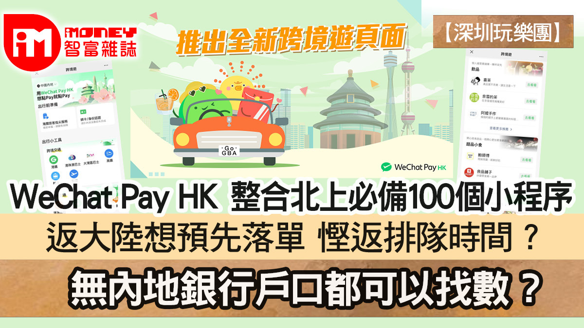 【深圳玩樂團】WeChat Pay HK 整合北上必備100個小程序 返大陸想預先落單 慳返排隊時間 ? 無內地銀行戶口都可以找數