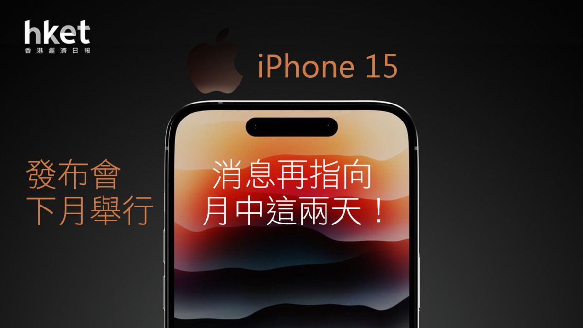 【AAPL】蘋果iPhone 15發布會下月舉行 消息再指向月中這兩天！
