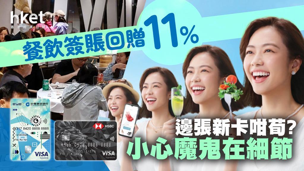 【信用卡優惠】餐飲簽賬回贈11% 回贈可兌換里數 留意門檻及上限