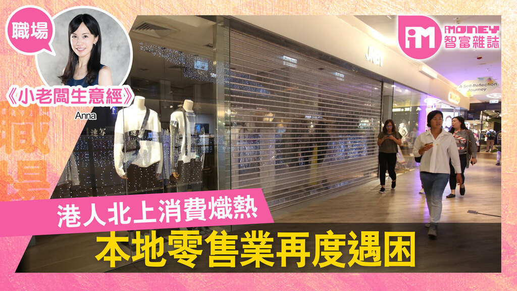 【小老闆生意經@iM網欄】港人北上消費熾熱 本地零售業再度遇困