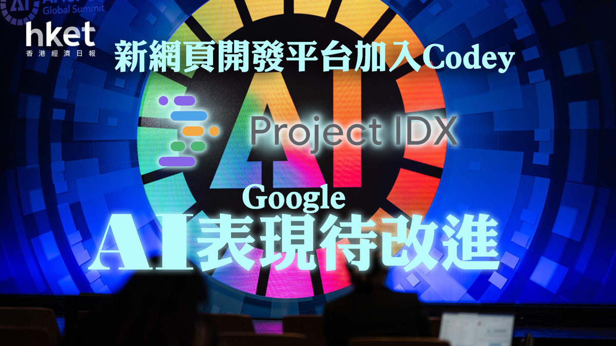 【Google AI】Google新工具Project IDX AI助力開發網頁＋App