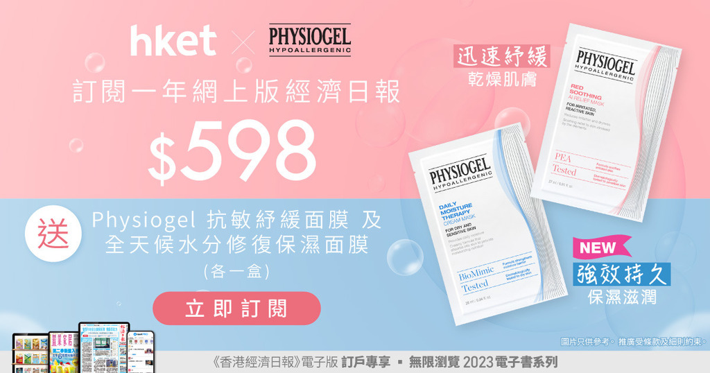 【hket x Physiogel】訂閱一年網上版經濟日報即送Physiogel抗敏紓緩面膜 及 全天候水分修復保濕面膜 (各一盒)