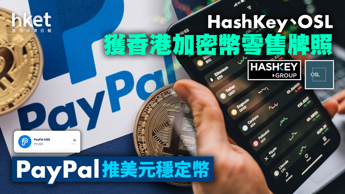 【加密市場一周】HashKey、OSL獲香港加密幣零售牌照|PayPal推美元穩定幣 【加密市場一周】HashKey、OSL獲香港加密幣零售牌照|PayPal推美元穩定幣