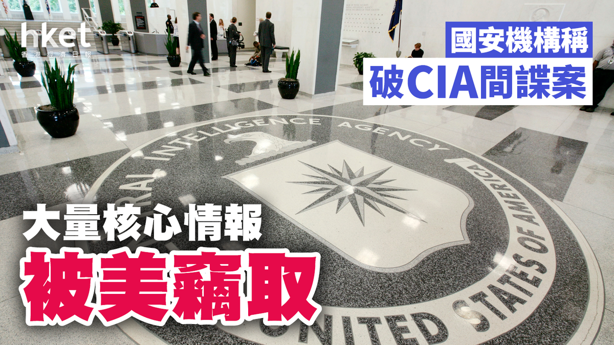 中國國安機構稱破CIA間諜案 大量核心情報被美竊取