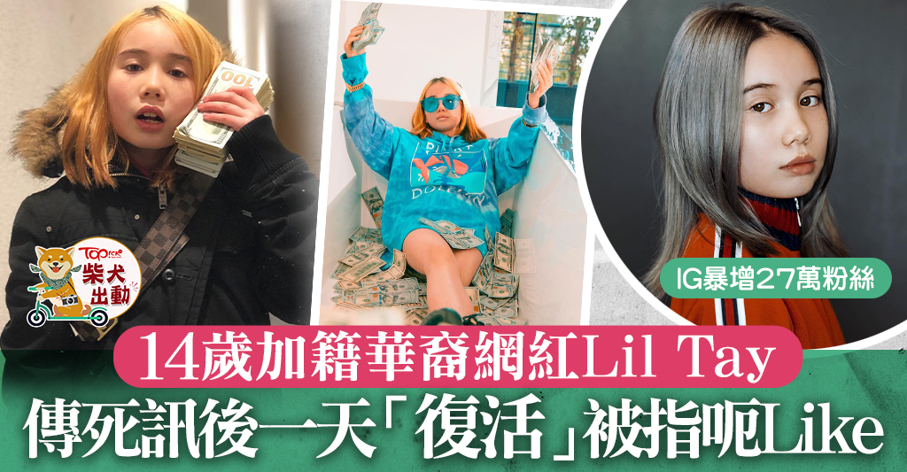 14歲加拿大籍華裔混血網紅Lil Tay傳死訊後「復活」 IG暴增27萬粉絲被指扮死呃Like