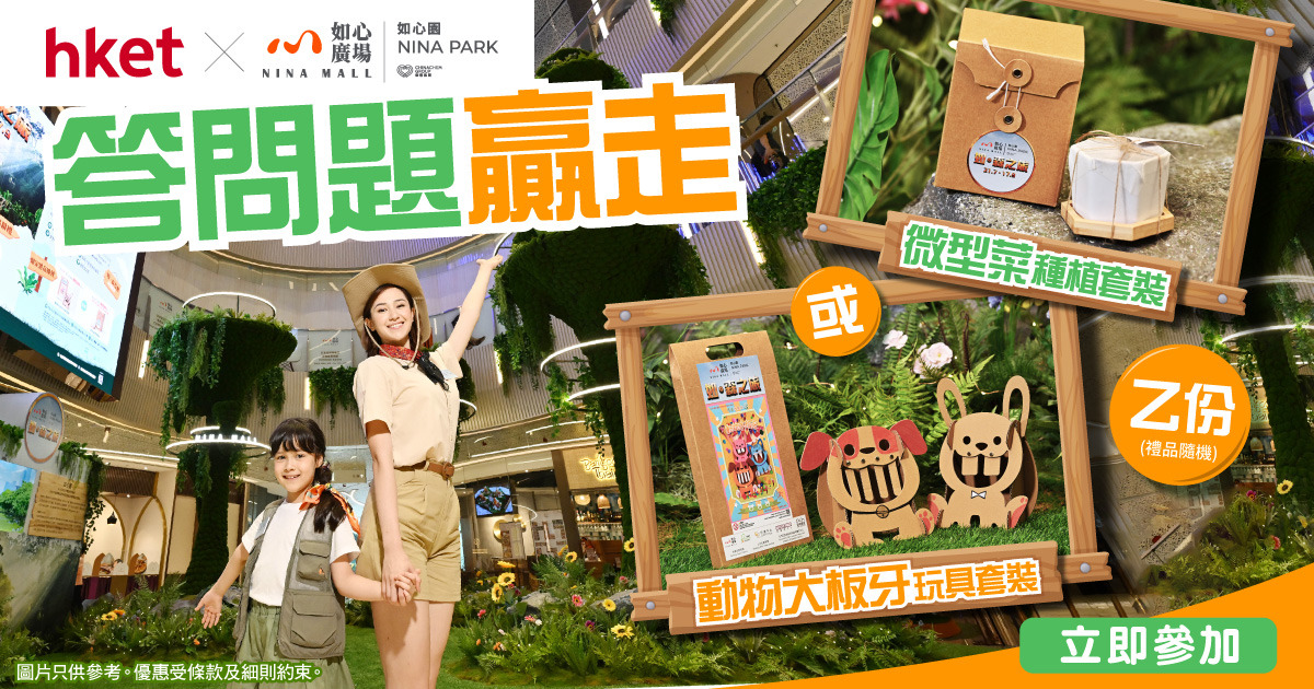 【hket x 如心廣場】答問題贏走「微型菜種植套裝」或「動物大板牙玩具套裝」乙份 (禮品隨機)