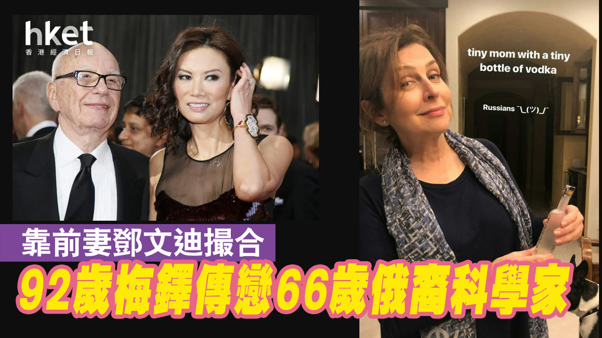 92歲梅鐸傳戀66歲俄裔科學家 靠前妻鄧文迪撮合