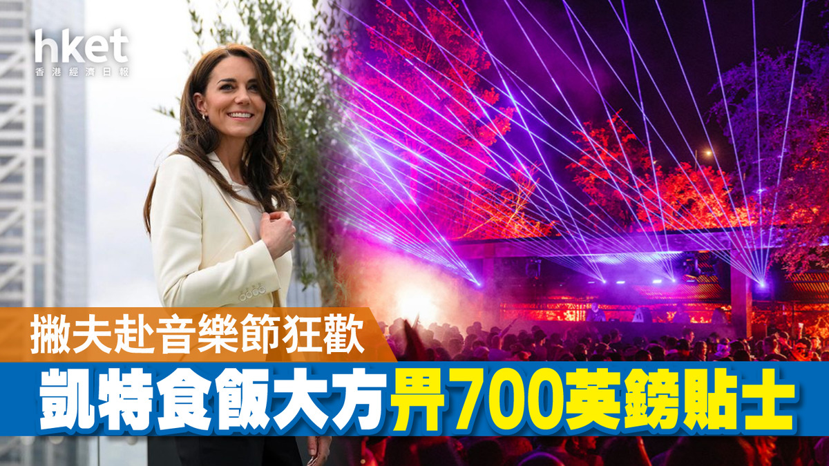 【英國王室】凱特食飯大方畀700英鎊貼士 撇夫赴音樂節狂歡