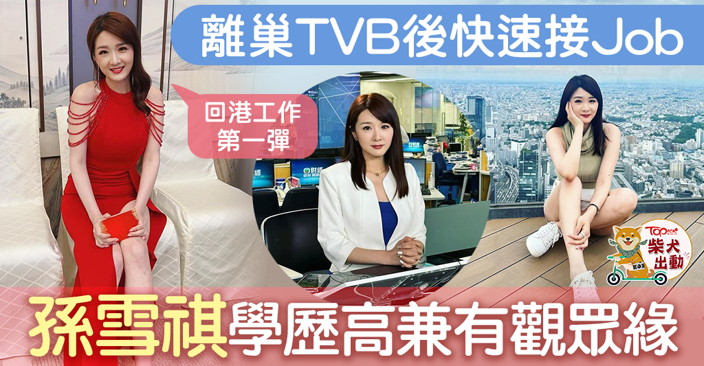 【新聞之花】前TVB主播離巢後即有Job 孫雪祺內外兼備唔愁無工開【多圖】