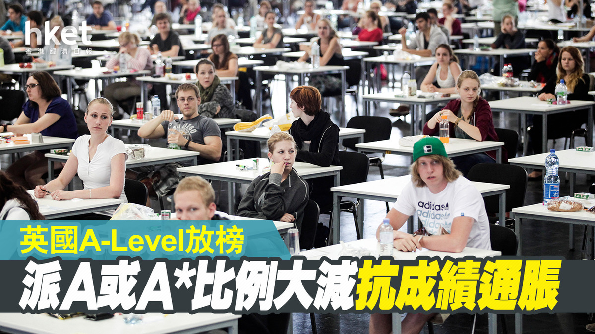 英國A-Level放榜 不足3成人考獲A或A*成績（第二版）