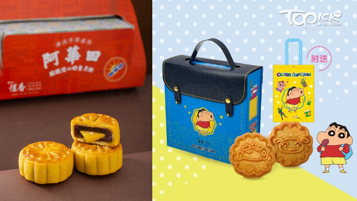 【2023中秋節】恒香聯乘蠟筆小新潮推月餅 阿華田流心奶黃創造港式口味