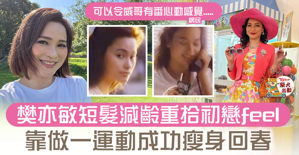 【開心速遞】三太短髮look添少女味有初戀feel 樊亦敏靠運動加飲食成功瘦身回春