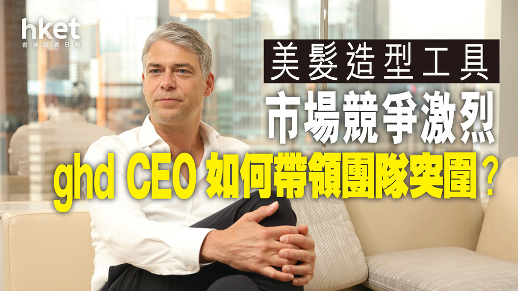 【管理心得】專訪ghd CEO 荷蘭式管理風格 率團隊解疫下供應鏈挑戰