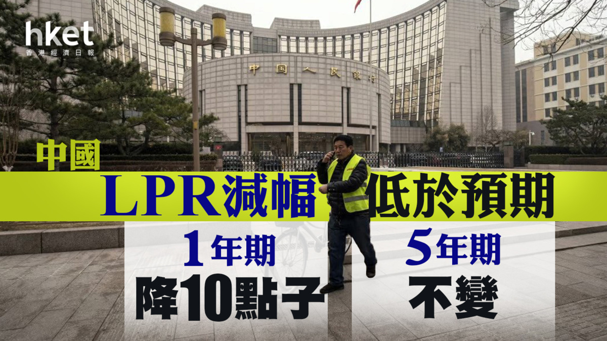 【中國減息】中國LPR減息遜預期 1年期LPR降10點子、5年期LPR維持不變 反映甚麼？