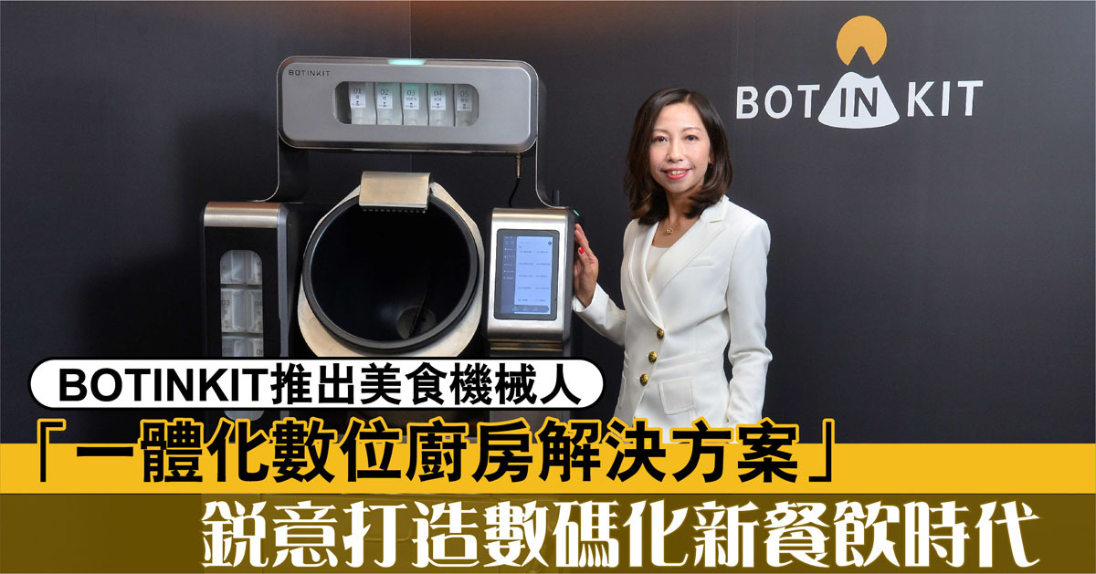 BOTINKIT推出美食機械人「一體化數位廚房解決方案」 銳意打造數碼化新餐飲時代