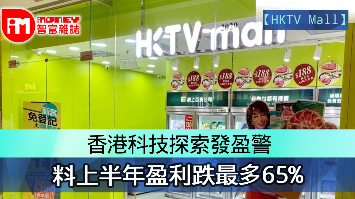 【HKTV Mall】香港科技探索發盈警 料上半年盈利跌最多65%