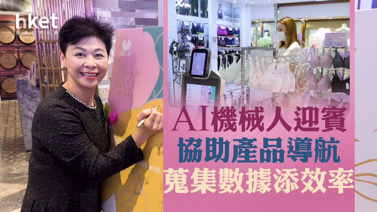 【AI內衣店】Wacoal引入AI機械人 與店員協調分工