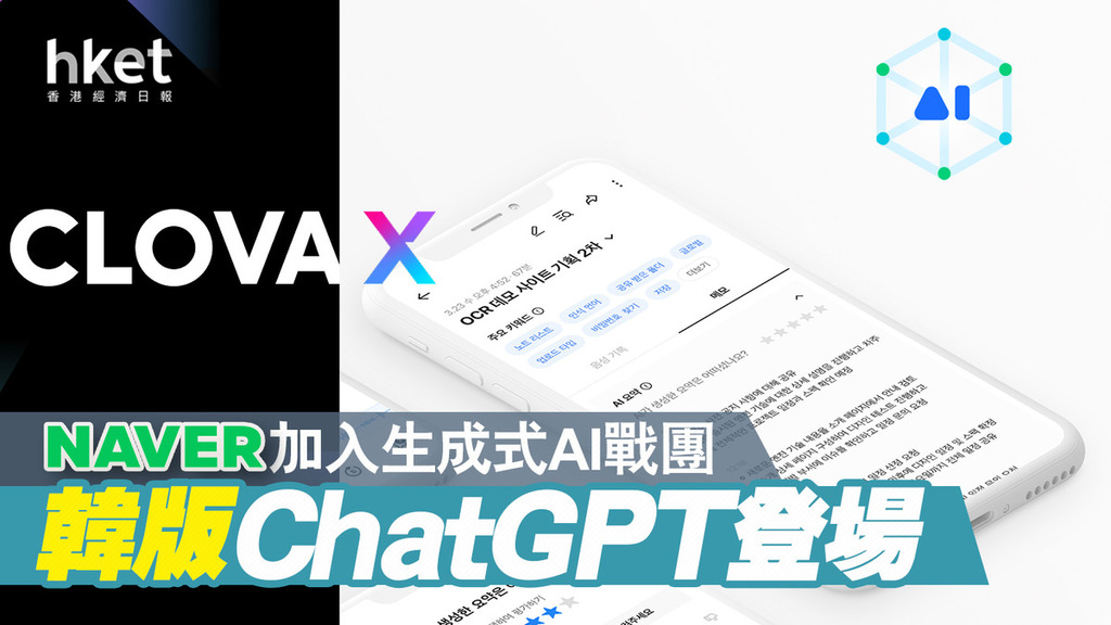 【AI競賽】南韓Naver推自家ChatGPT「CLOVA X」 暫僅支援英、韓兩語