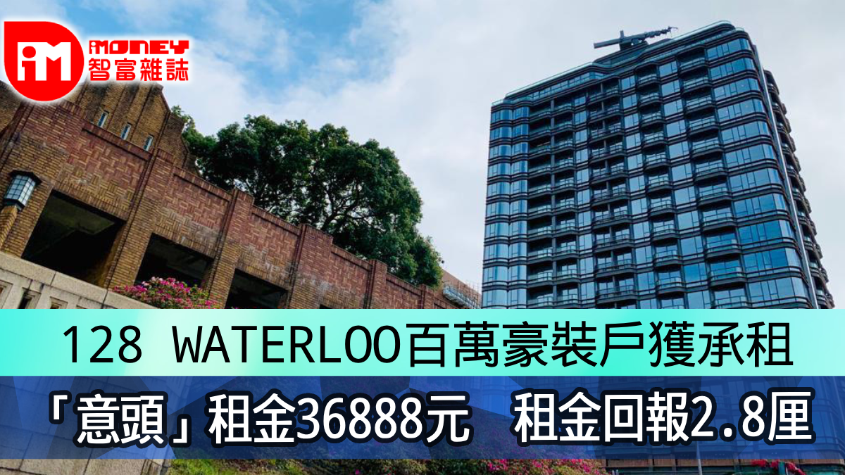 128 WATERLOO百萬豪裝戶獲承租 「意頭」租金36888元 租金回報2.8厘