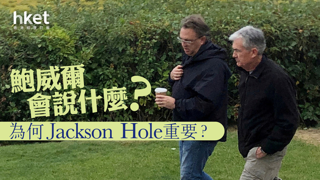 【Jackson Hole】鮑威爾會說什麼？為何Jackson Hole重要？
