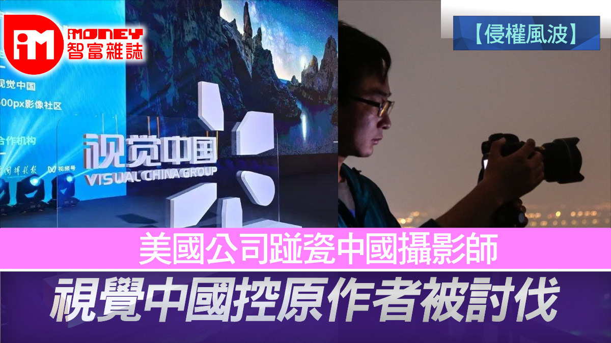 【侵權風波】美國公司踫瓷中國攝影師 視覺中國控原作者被討伐