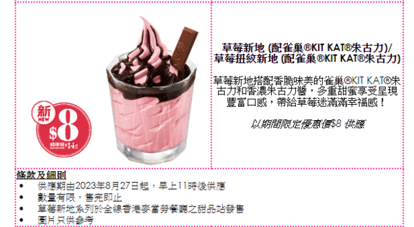 【優惠情報】麥當勞甜品站草莓系列27/8起回歸 $8歎草莓新地配KIT KAT朱古力