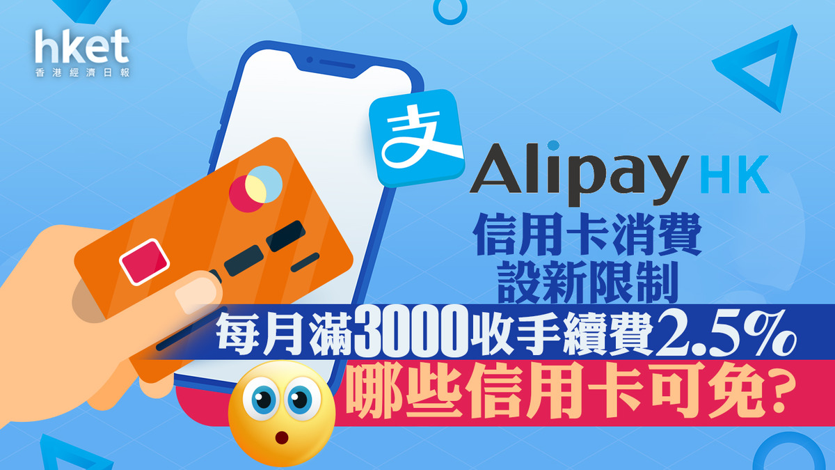 【電子支付】AlipayHK 設信用卡每月免手續費消費限額 9.1起滿3000收手續費2.5%、哪些信用卡可免？