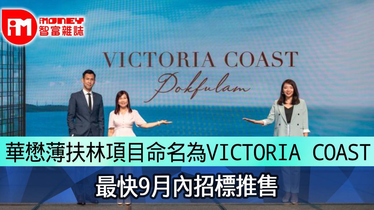 華懋薄扶林項目命名為VICTORIA COAST 最快9月內招標推售