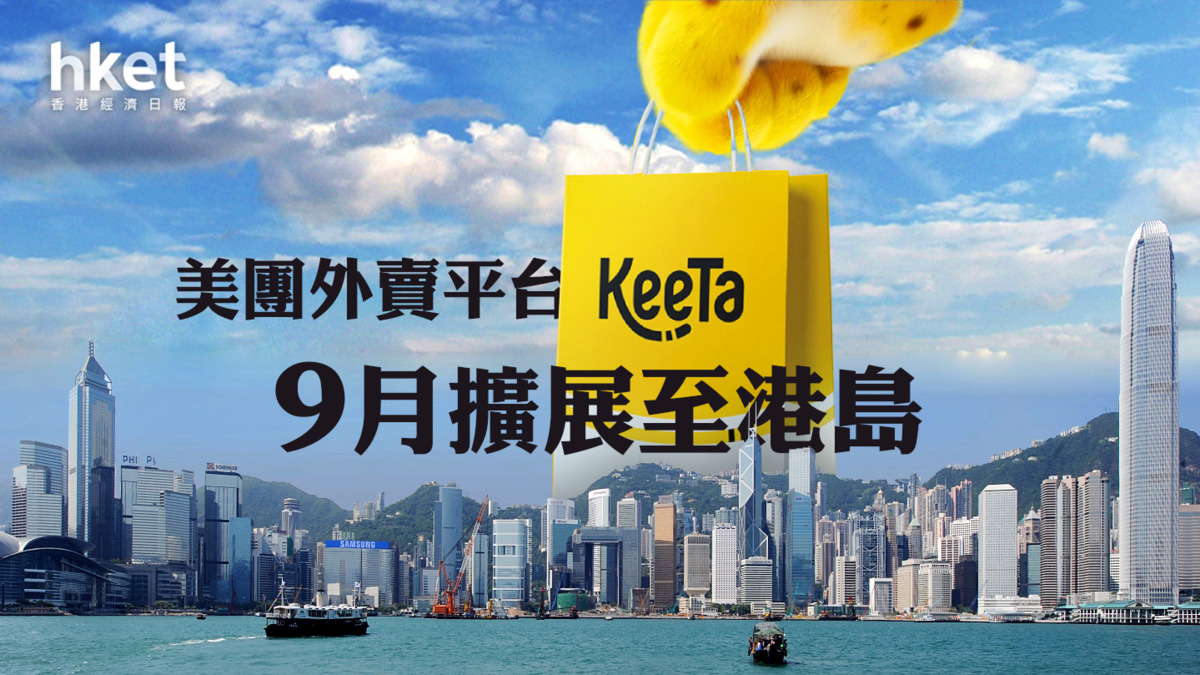 【美團3690】美團外賣平台KeeTa 9月擴展至港島 另旺角送遞員中心今明兩日暫停開放