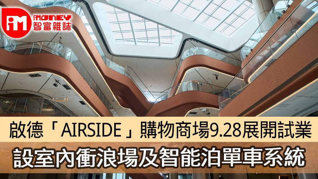 【商場開幕】啟德「AIRSIDE」購物商場9.28展開試業 設室內衝浪場及智能泊單車系統