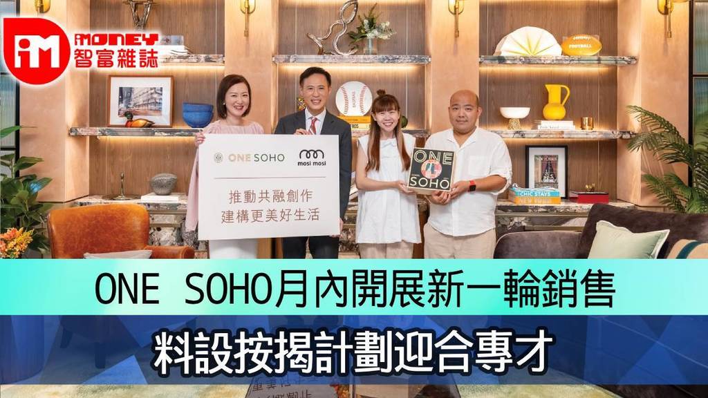 ONE SOHO月內開展新一輪銷售 料設按揭計劃迎合專才