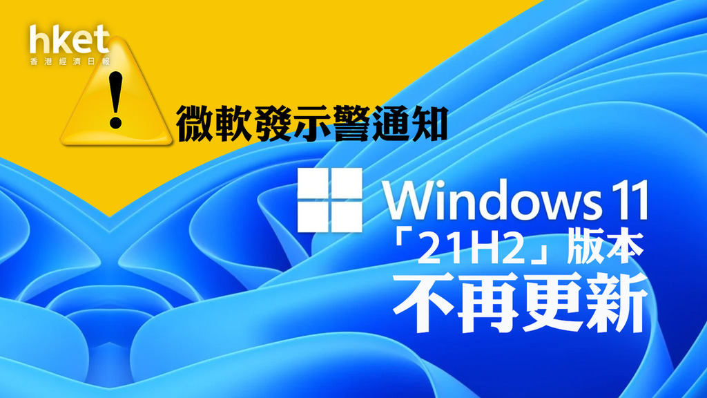 【Windows更新】舊版本Windows 11下月停止支援 微軟籲用戶盡快升級