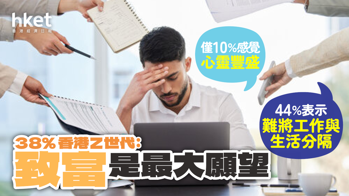 年輕人最大願望是「致富」 AXA研究︰僅10%香港Z世代感「心靈豐盛」