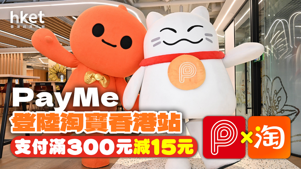 PayMe登陸淘寶香港站 滿300元減15元