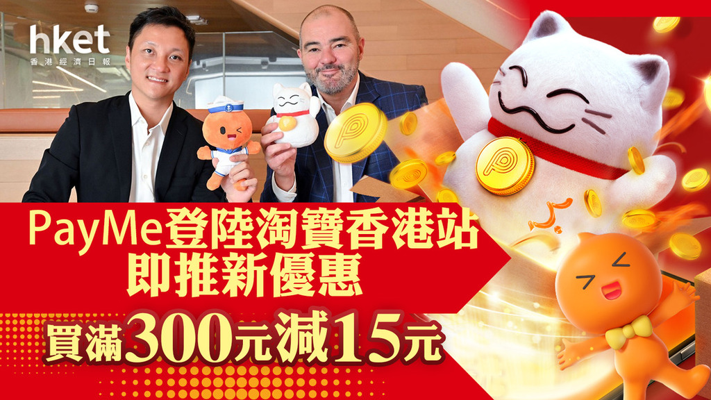 【網購支付】PayMe登陸淘寶香港站即推新優惠 消費滿300元減15元