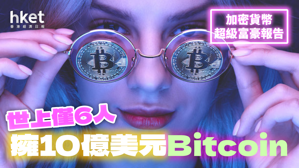 加密貨幣超級富豪報告︰世上有6人擁10億美元比特幣