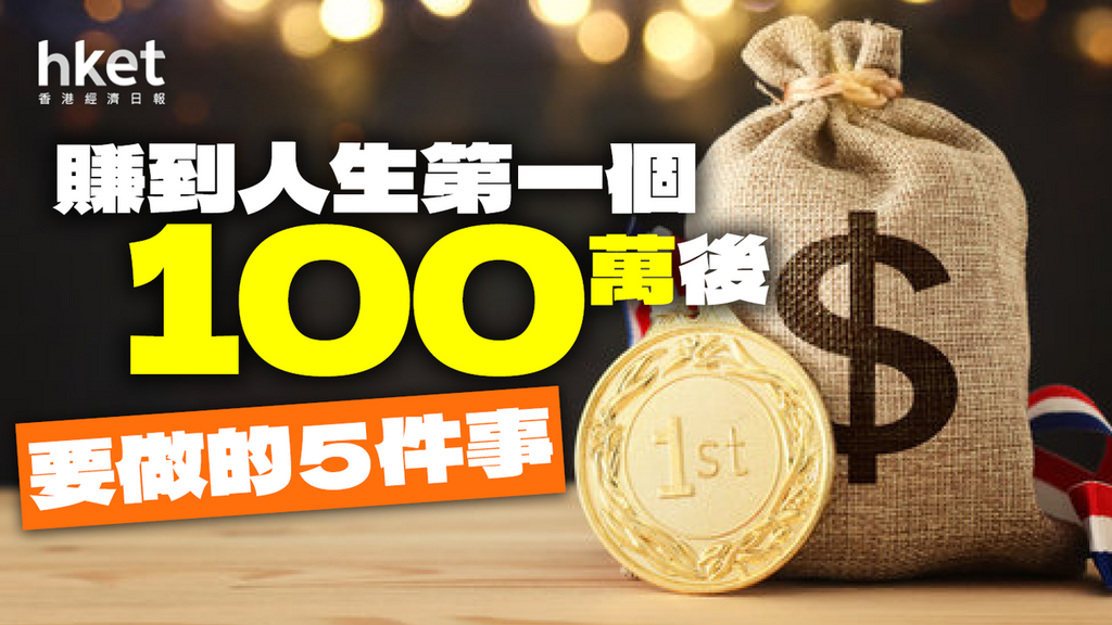 賺到人生第一個100萬後 避免「返回貧窮」必需要做的5件事