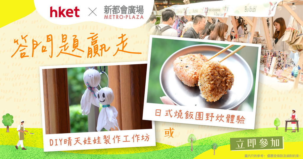 【hket x 新都會廣場】答問題贏走「日式燒飯團野炊體驗」或「DIY晴天娃娃製作工作坊」名額2個