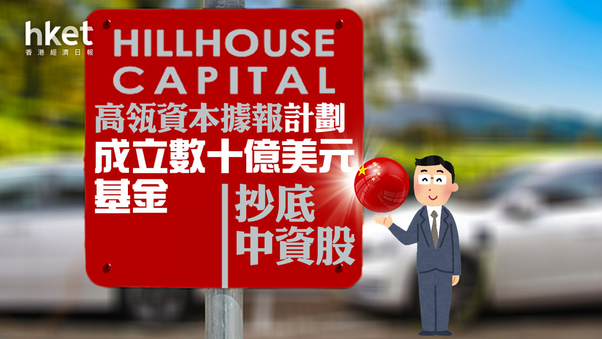 【Hillhouse】高瓴資本據報計劃成立數十億美元基金 抄底中資股