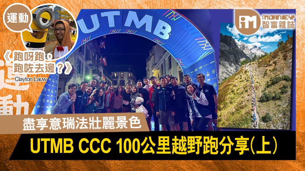 【跑呀跑，跑咗去邊？@iM網欄】盡享意瑞法壯麗景色 UTMB CCC 100公里越野跑分享（上）