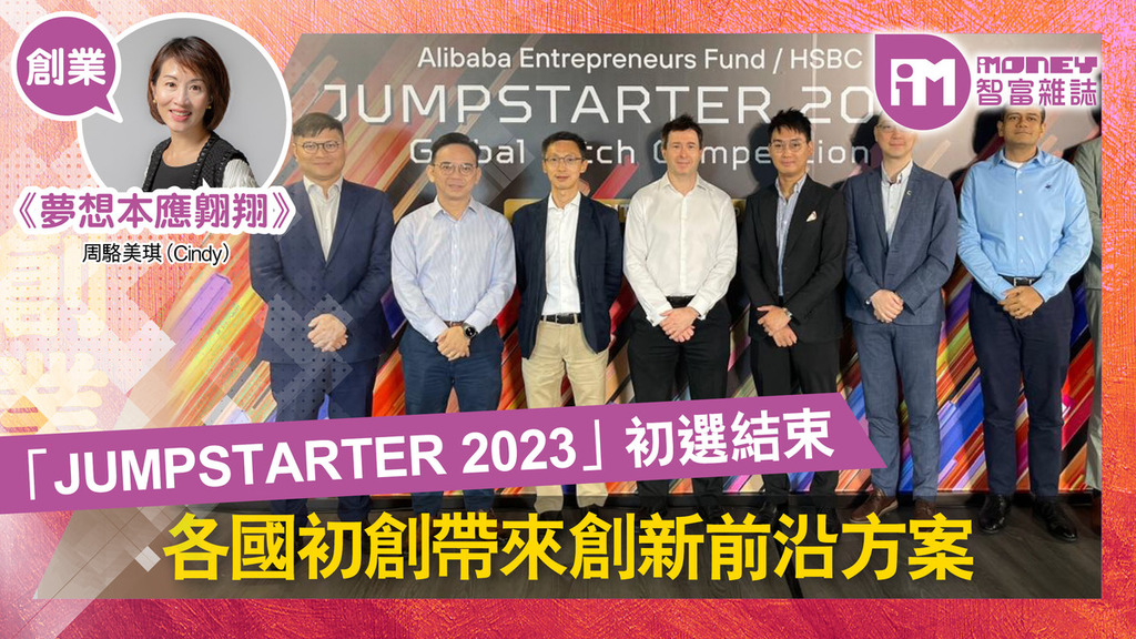 【夢想本應翱翔@iM網欄】「JUMPSTARTER 2023」初選結束 各國初創帶來創新前沿方案